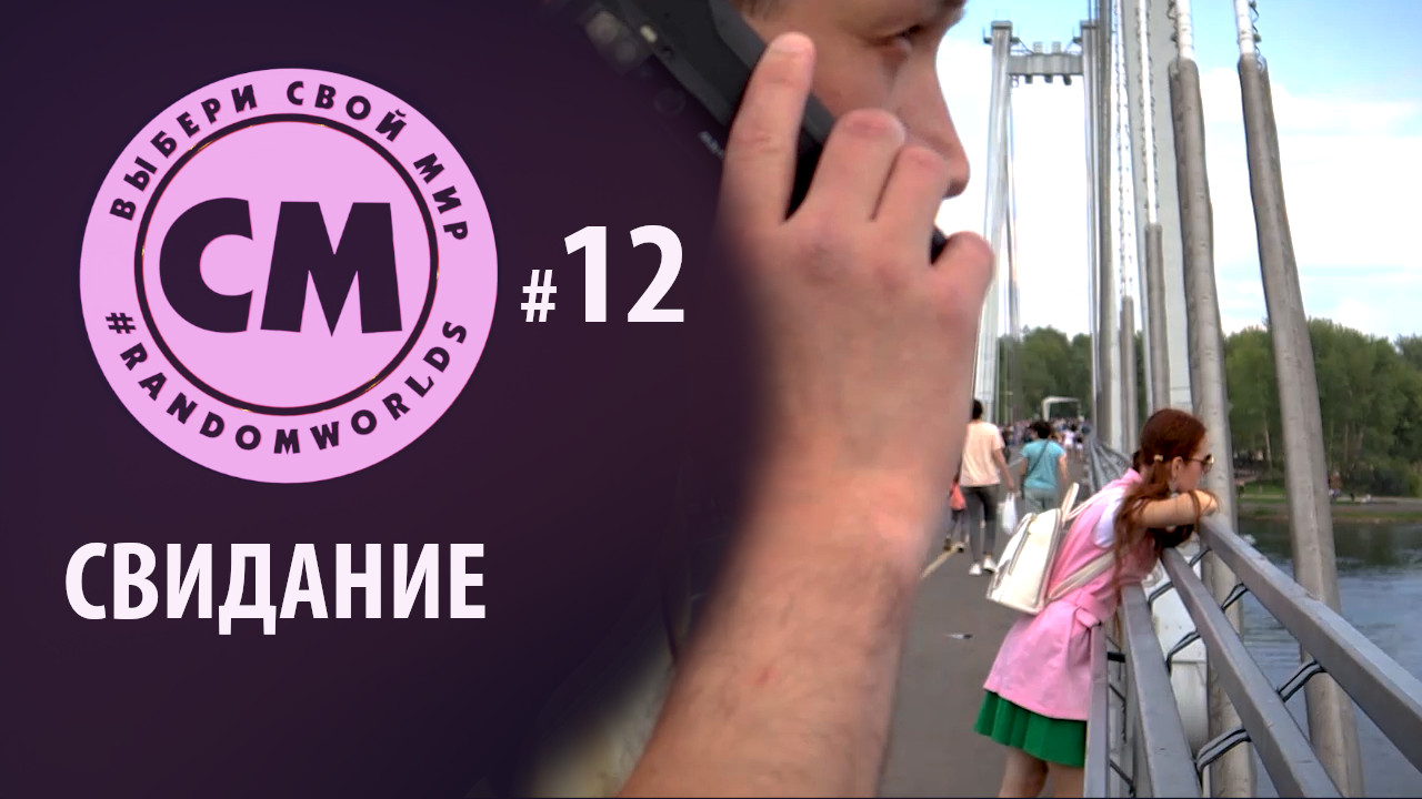 Случайные миры, 12 серия - Свидание