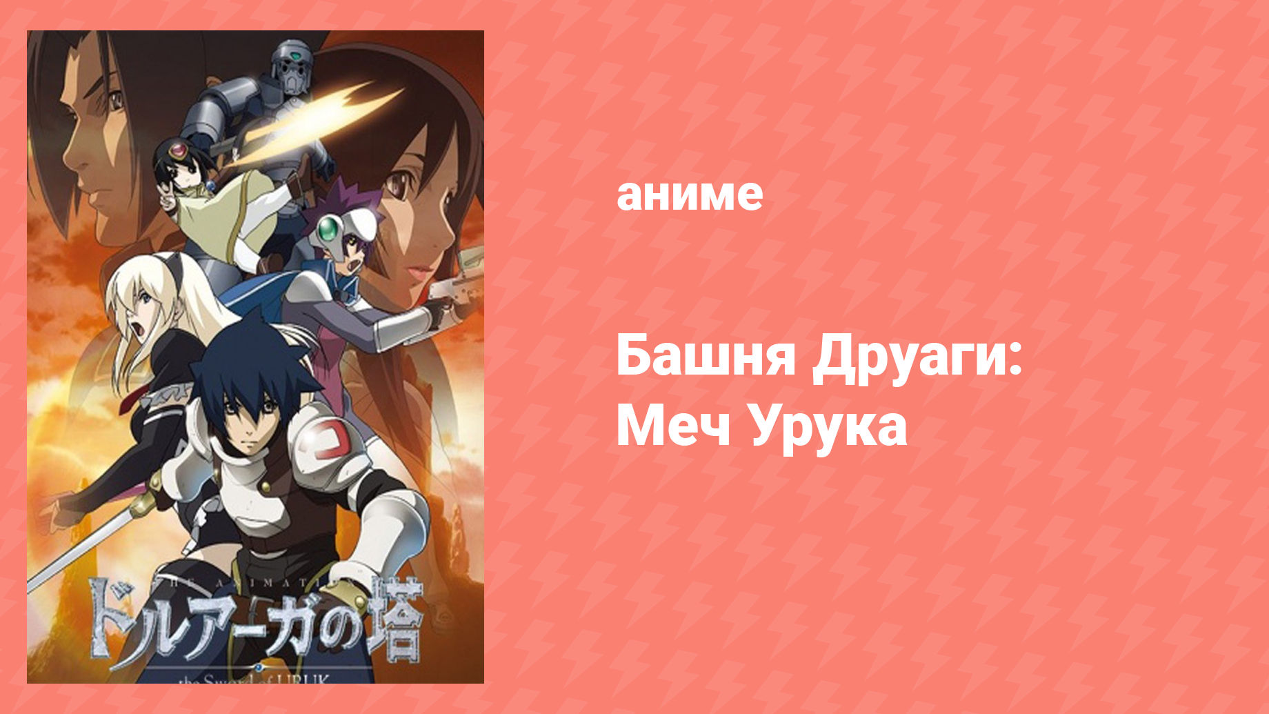 Башня Друаги (аниме-сериал, 2008)