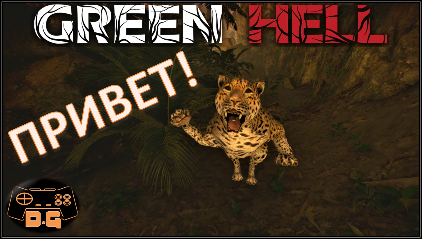 Green Hell / Док в гостях у соседей... / прохождение / #2