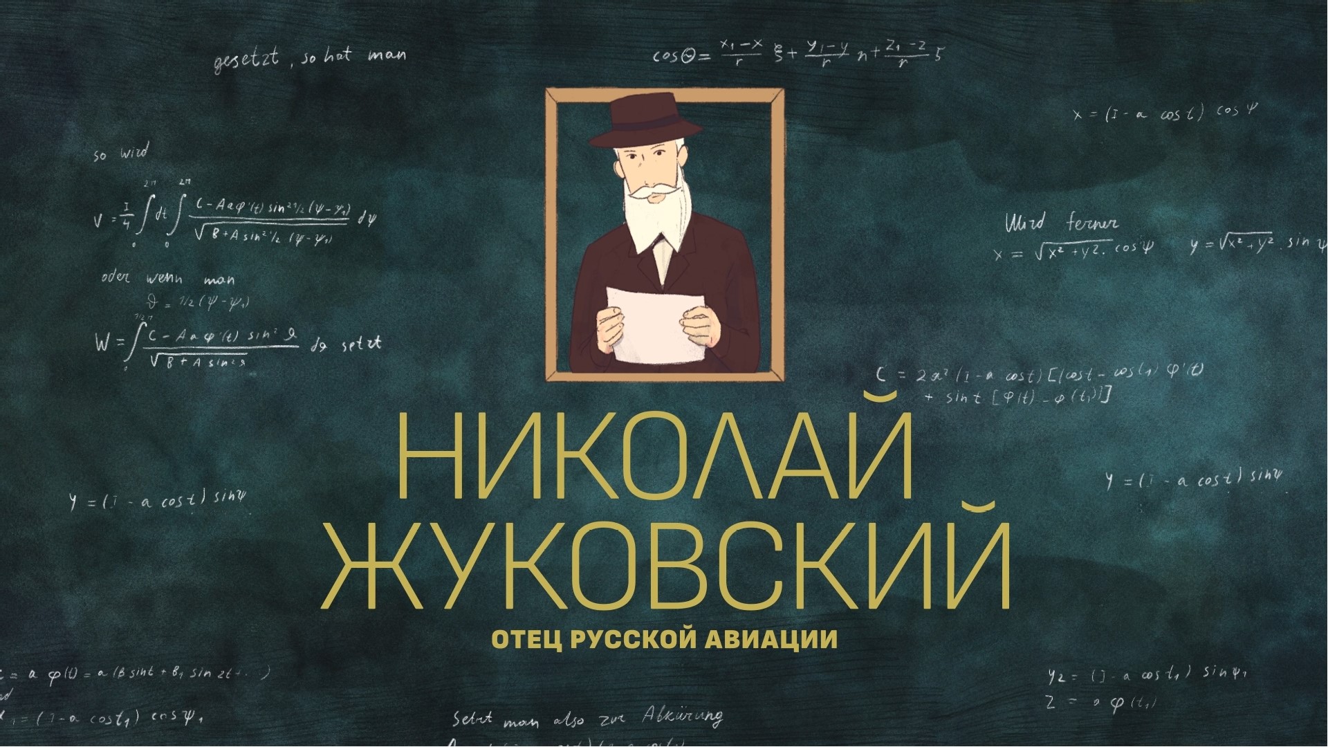 Николай Жуковский– отец русской авиации” , серия №2 проекта “Как я изменил мир”