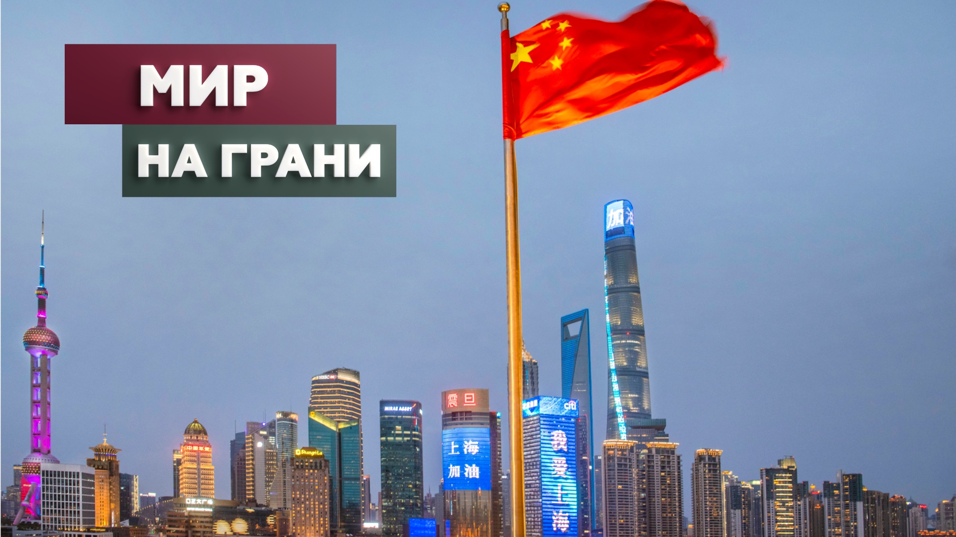 Китай: поднебесные амбиции