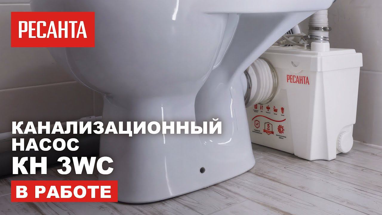 Как работает канализационный насос Ресанта КН 3WC  | Показываем в 3D графике