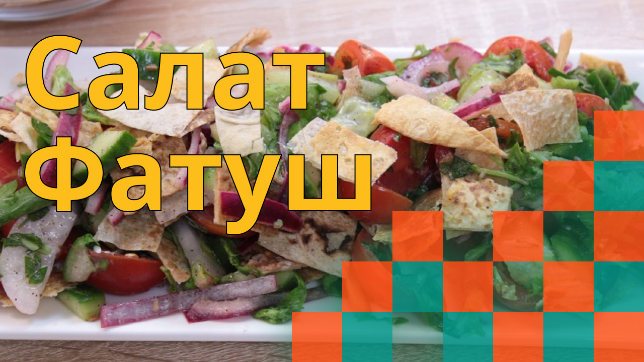 Салат Фатуш