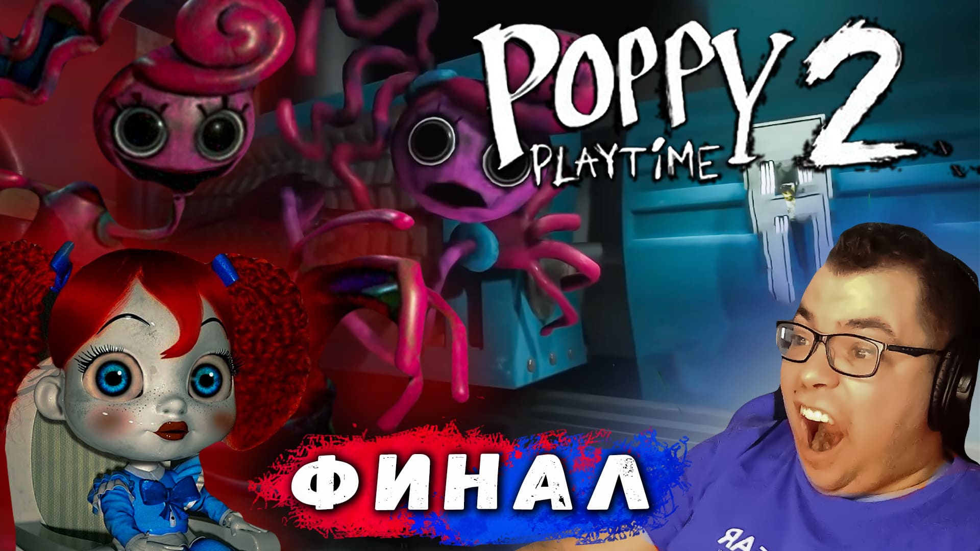 СТРАШНЫЙ ФИНАЛ!! POPPY PLAYTIME - CHAPTER 2.mp4