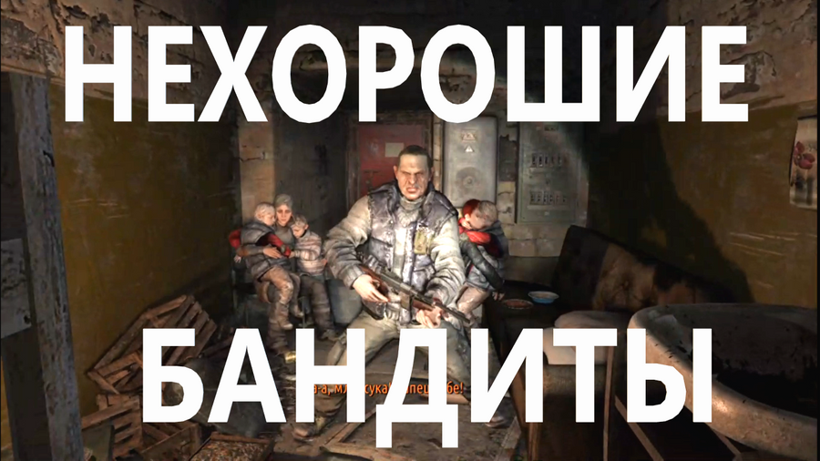 Metro Last Light #7 Нехорошие бандиты