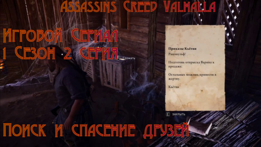 Assassins Creed Valhalla 1 сезон 2 серия Найти и спасти команду #ИГРОВЫЕ СЕРИАЛЫ #Юмор #ИСТОРИЯ