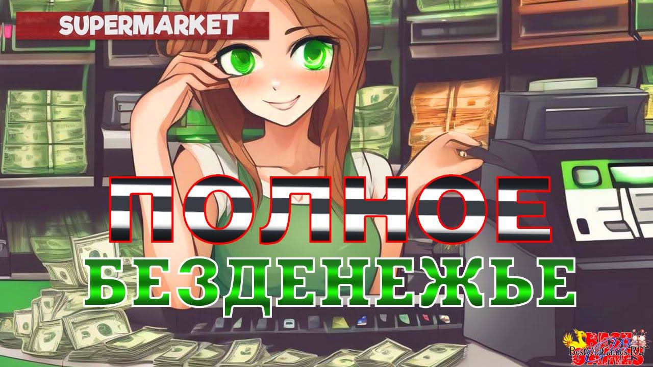 Supermarket Simulator - Полное безденежье