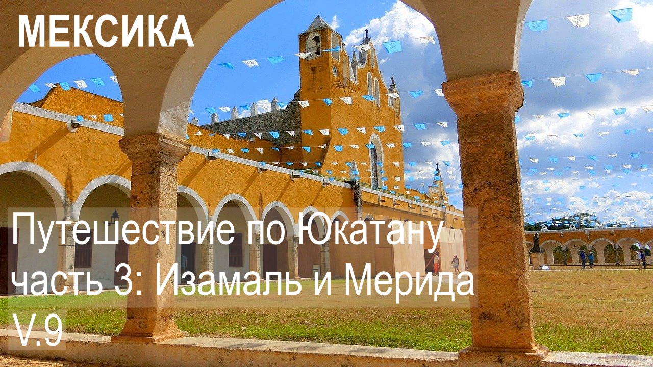 9. Мексика. Путешествие из Эль Куйо в Изамаль и Мериду. Часть3. Пирамида "Kinich Kak Moo". Сенот.