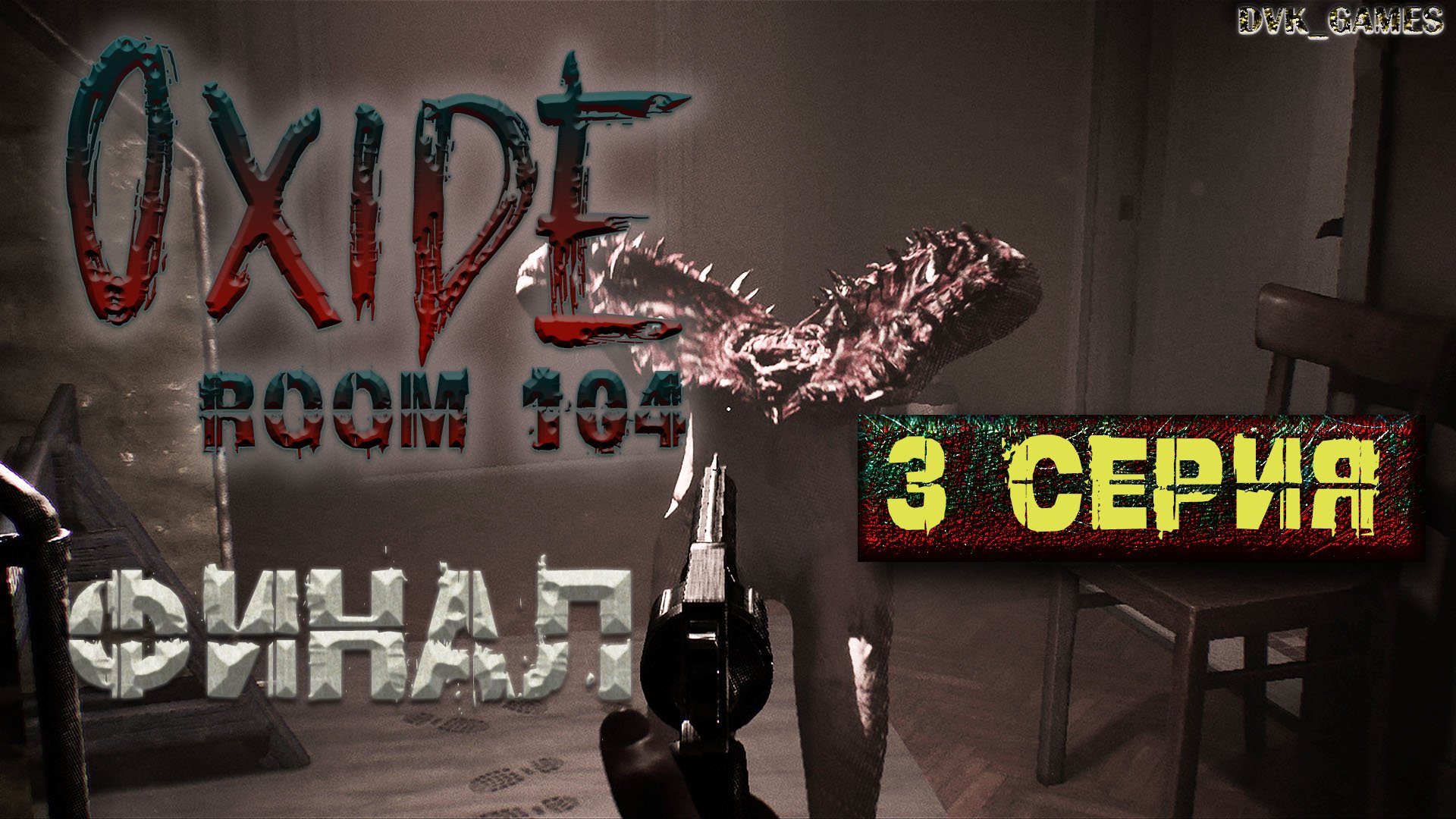 Oxide Room 104 | Прохождение 3 | Хорошая концовка и очень плохая концовка
