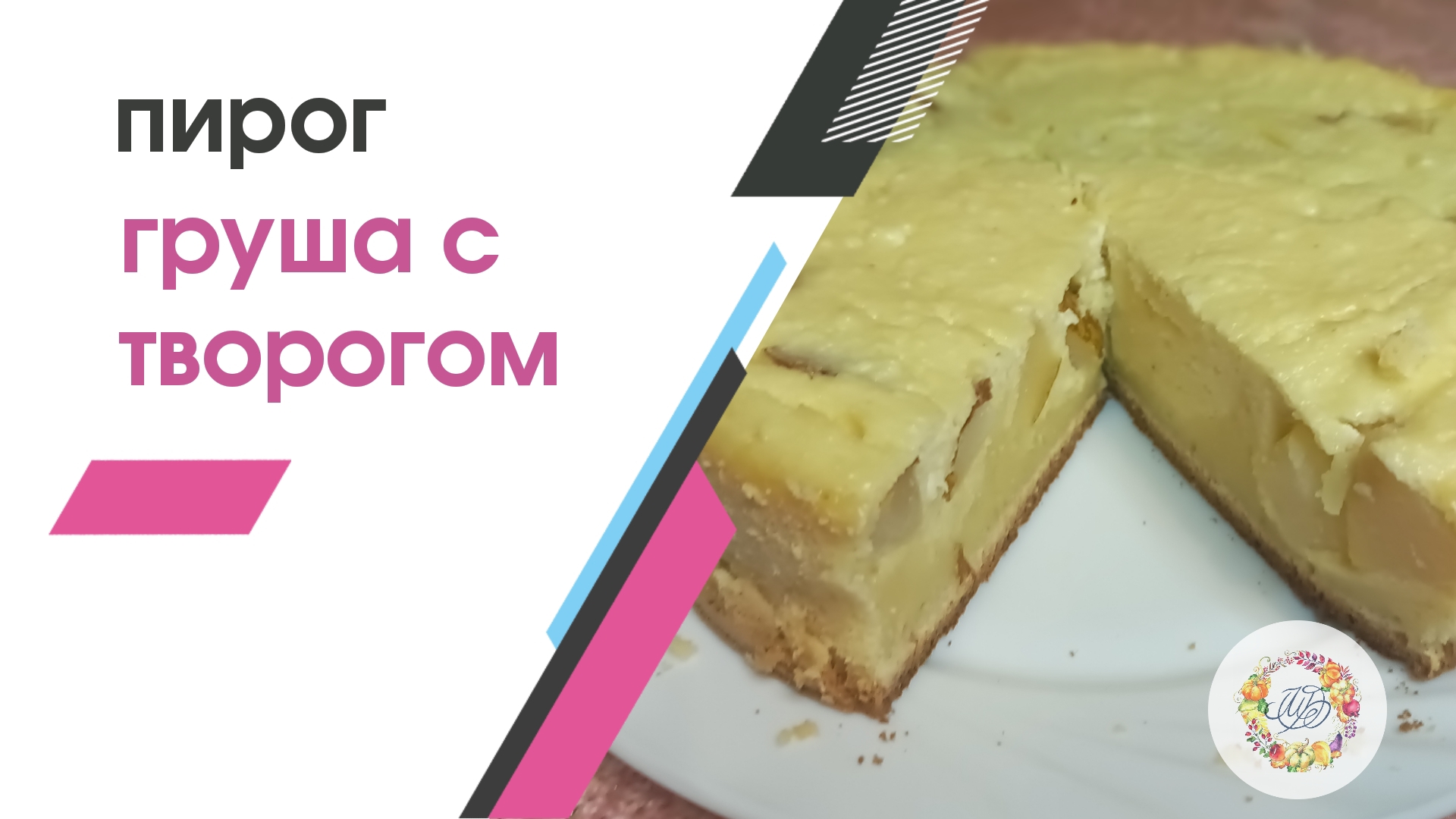 Восхитительный вкус и нежная начинка. Пирог "Груша с творогом"