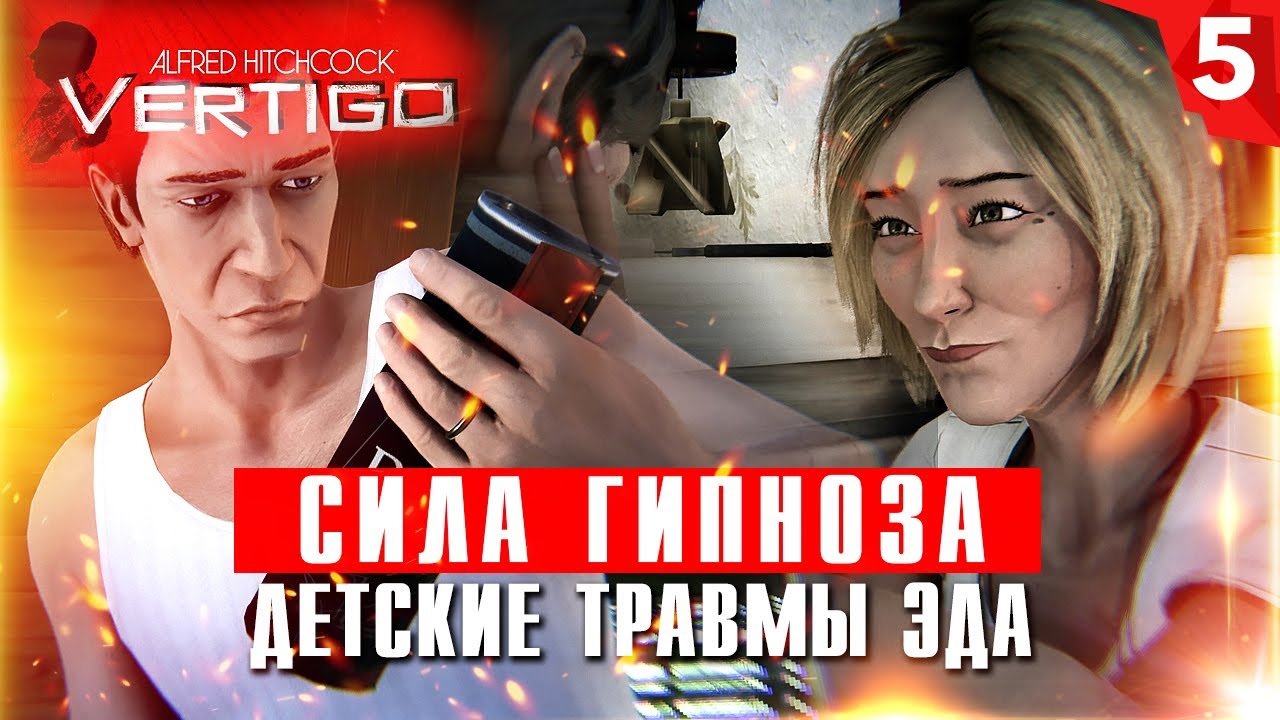 СИЛА ГИПНОЗА и детские травмы Эда в Альфред Хичкок: «Головокружение» прохождение [#5]
