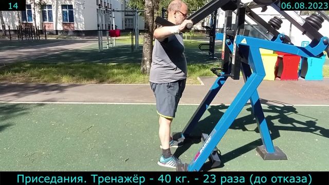 06.08.2023 - Приседания. Тренажёр - 40 кг. - 23 раза (до отказа)