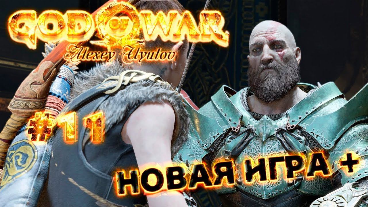 - GOD OF WAR НГ+  Часть 11