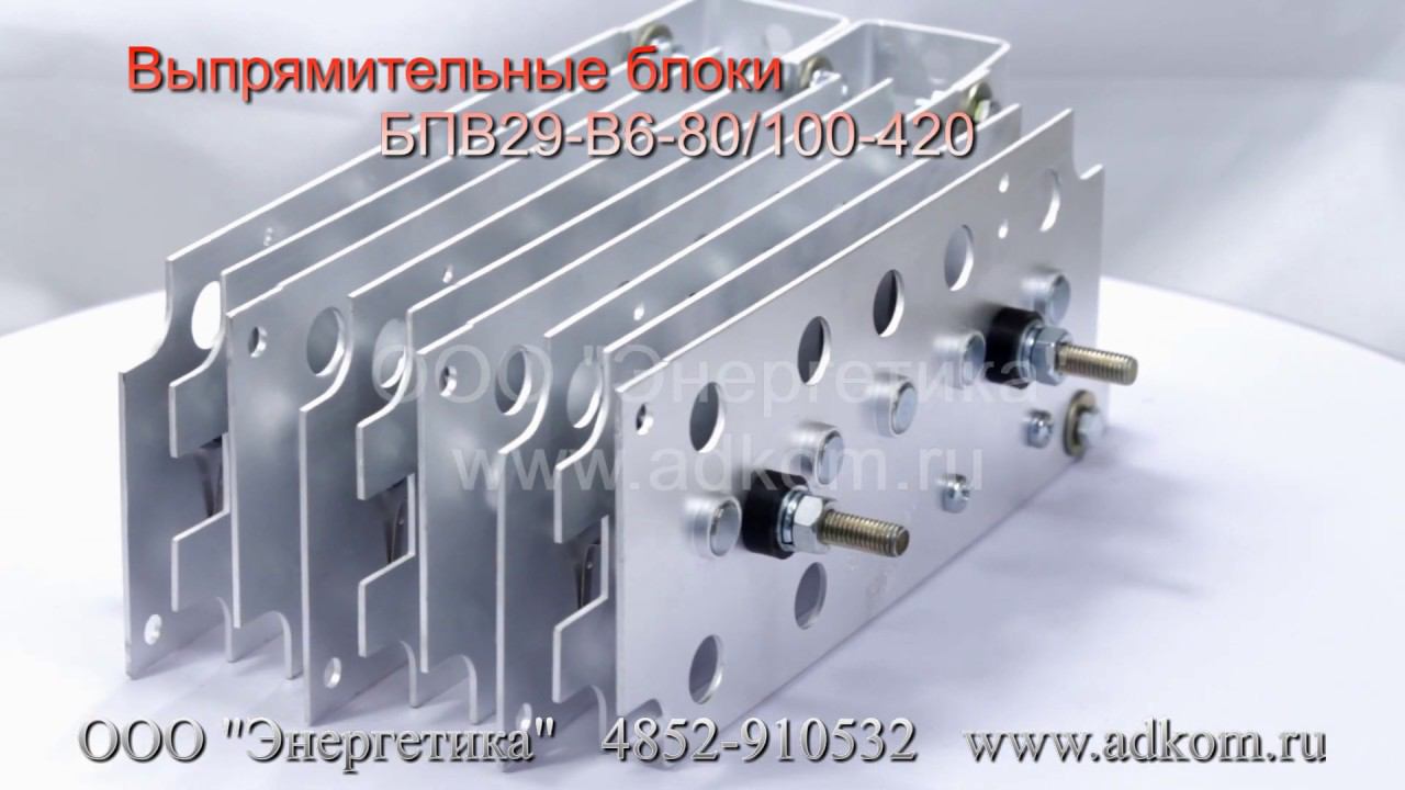Выпрямительные блоки БПВ29-В6-80/100-420 (БПВ29-420)