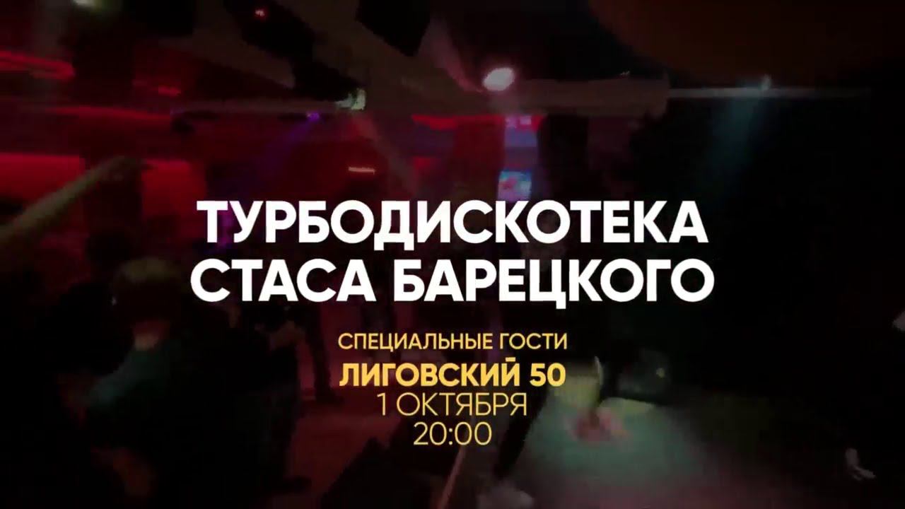 ВЕЛИЧАЙШЕЕ ШОУ! 1 ОКТЯБРЯ! ДИСКОТЕКА СТАСА БАРЕЦКОГО!