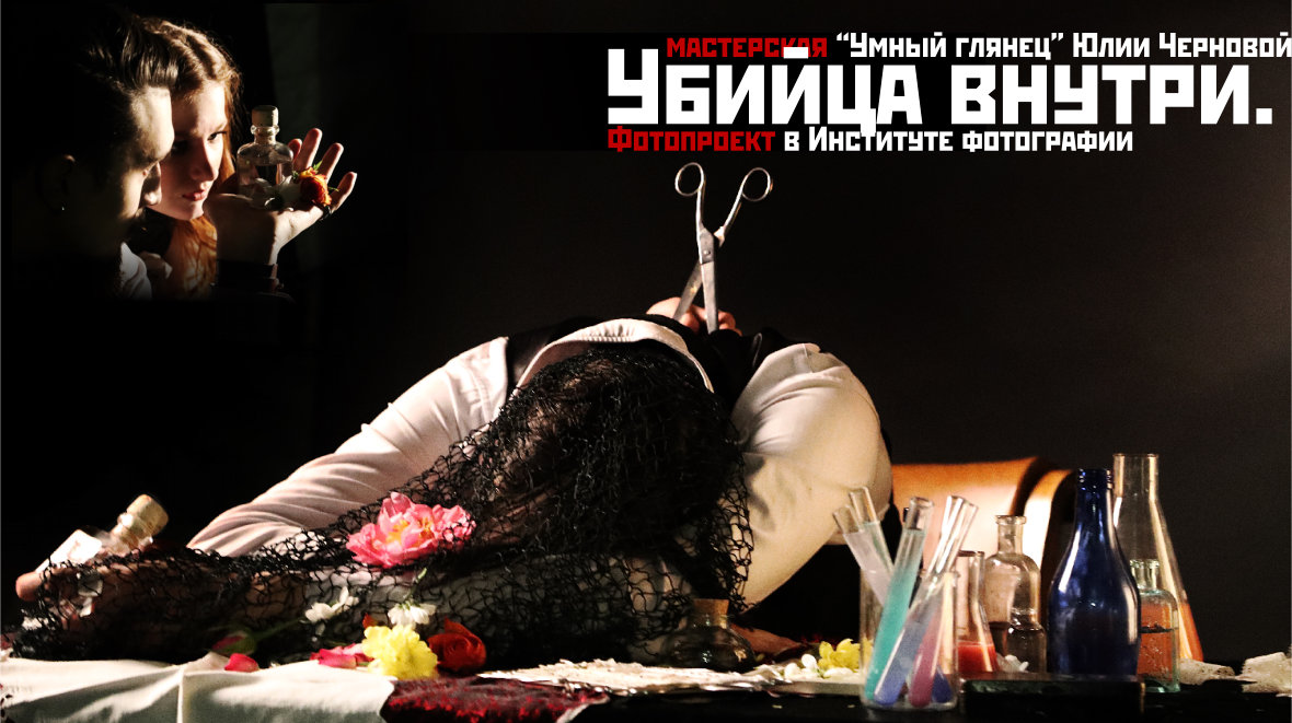 Убийца внутри. Бэкстейдж фотопроекта