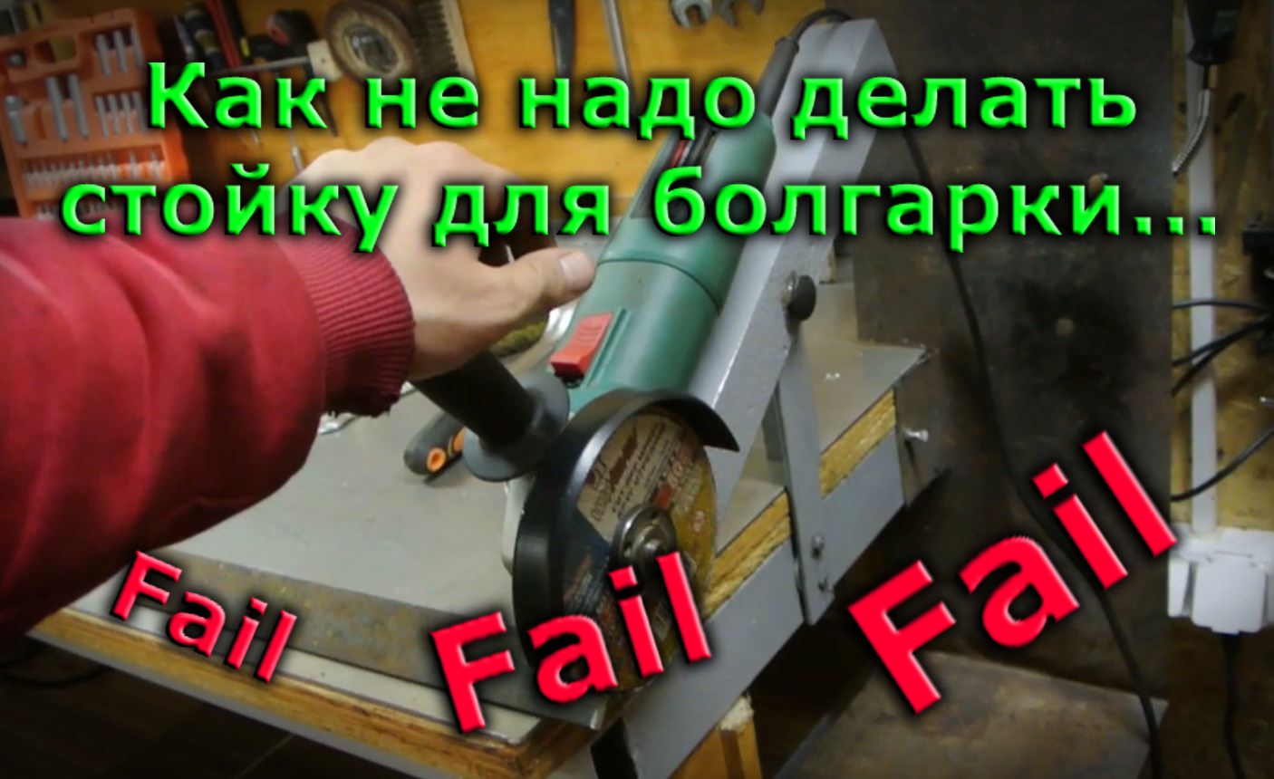 Как не надо делать стойку для болгарки