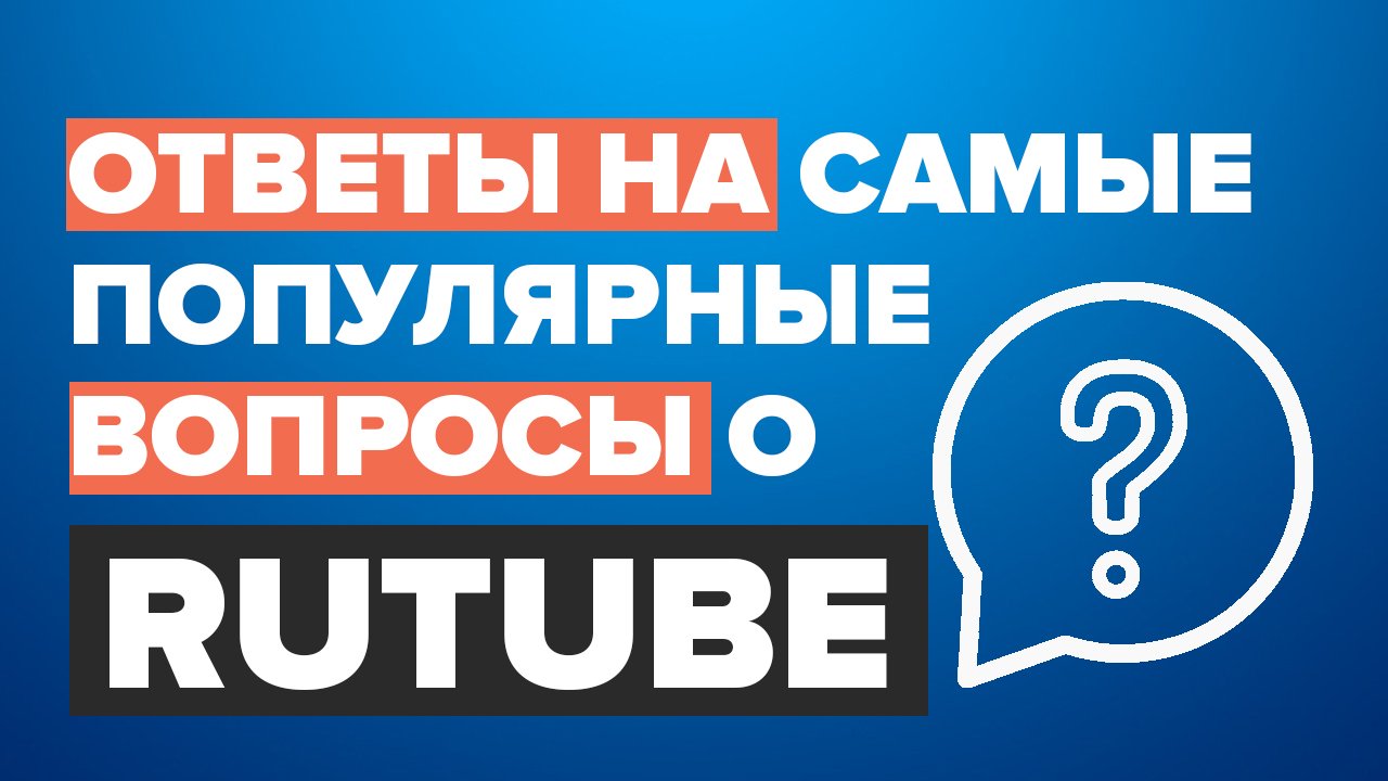 Ответы на самые популярные вопросы о Rutube. Модерация, комментарии, рекламный кабинет на Рутуб