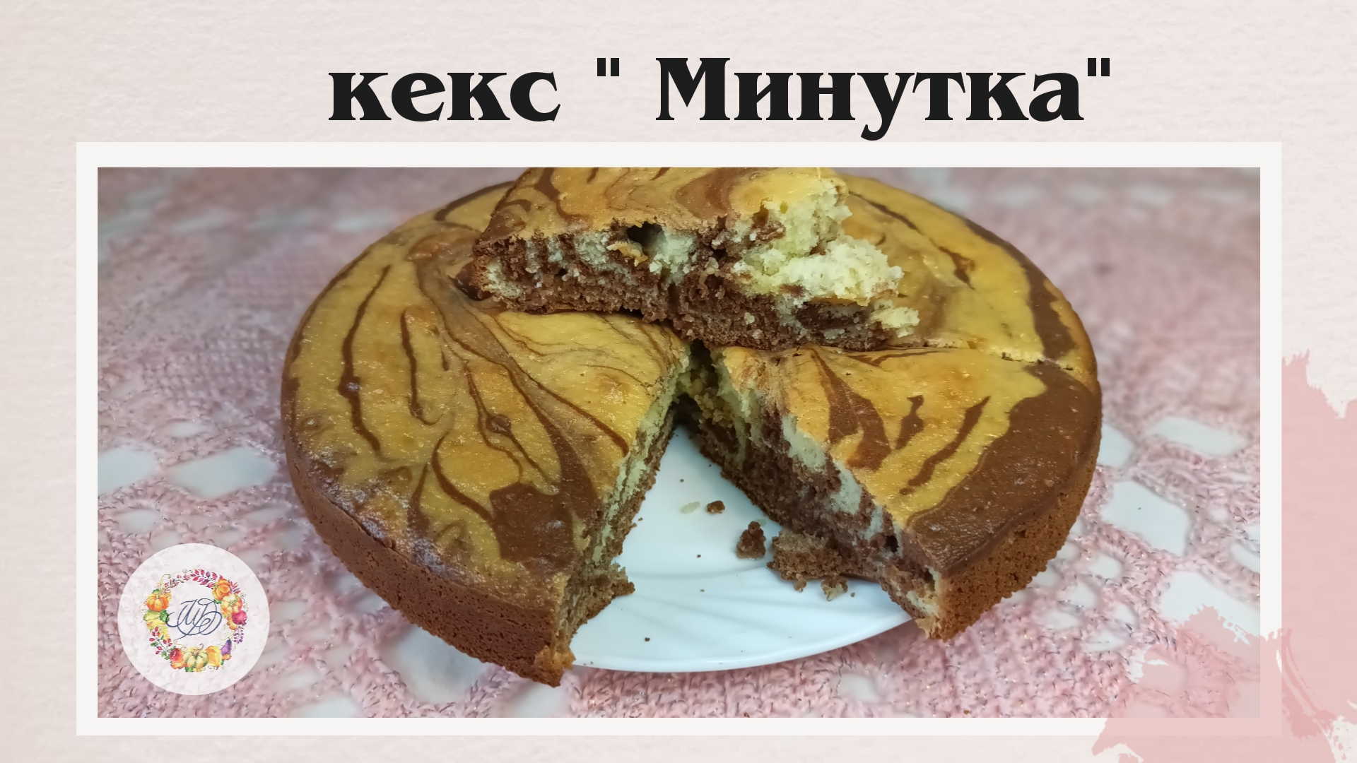 Простой и быстрый кекс "Минутка" с какао