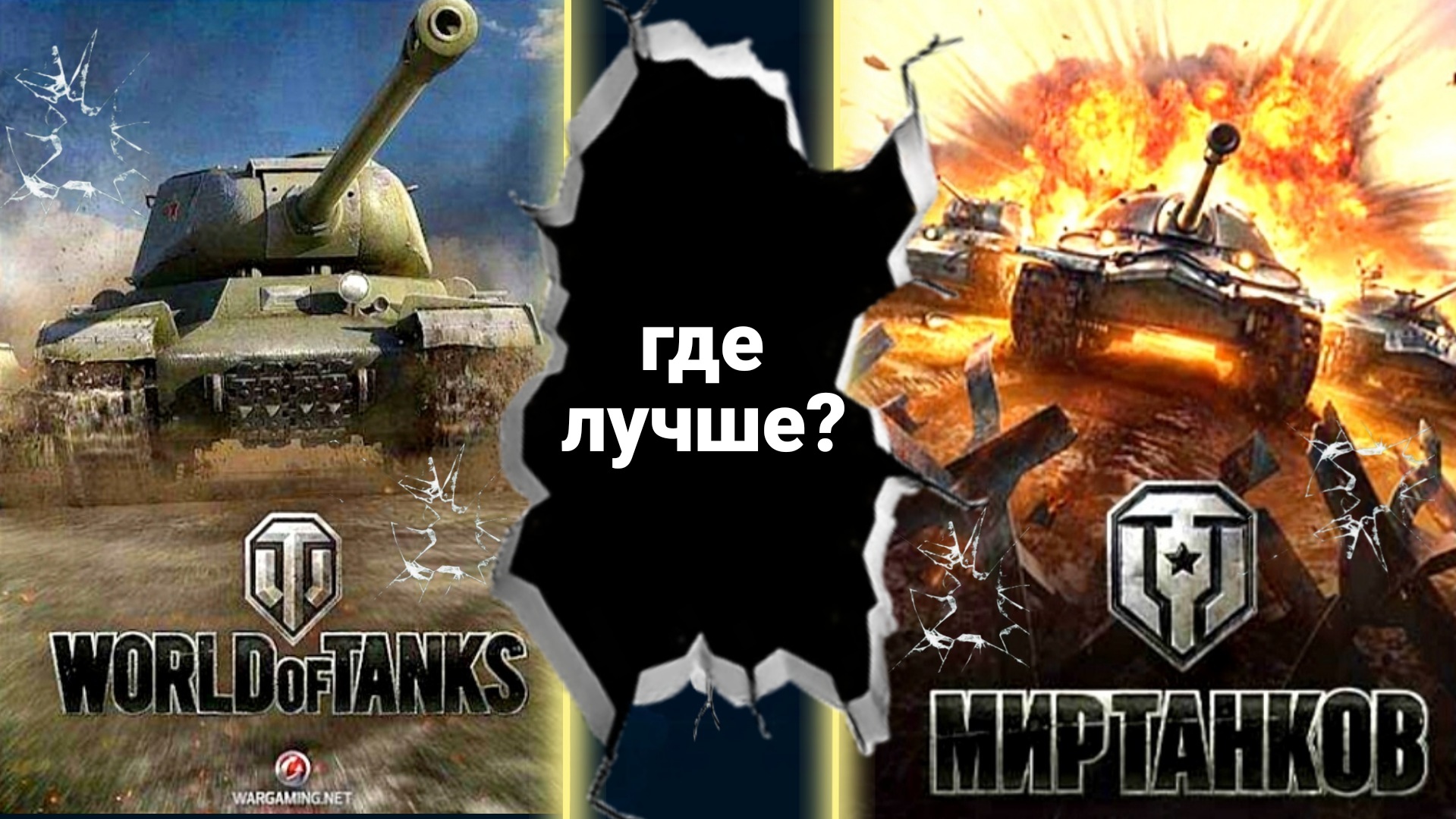 Где сейчас лучше на Ru или Eu WG vs LESTA? Wot или Мир танков?.mkv