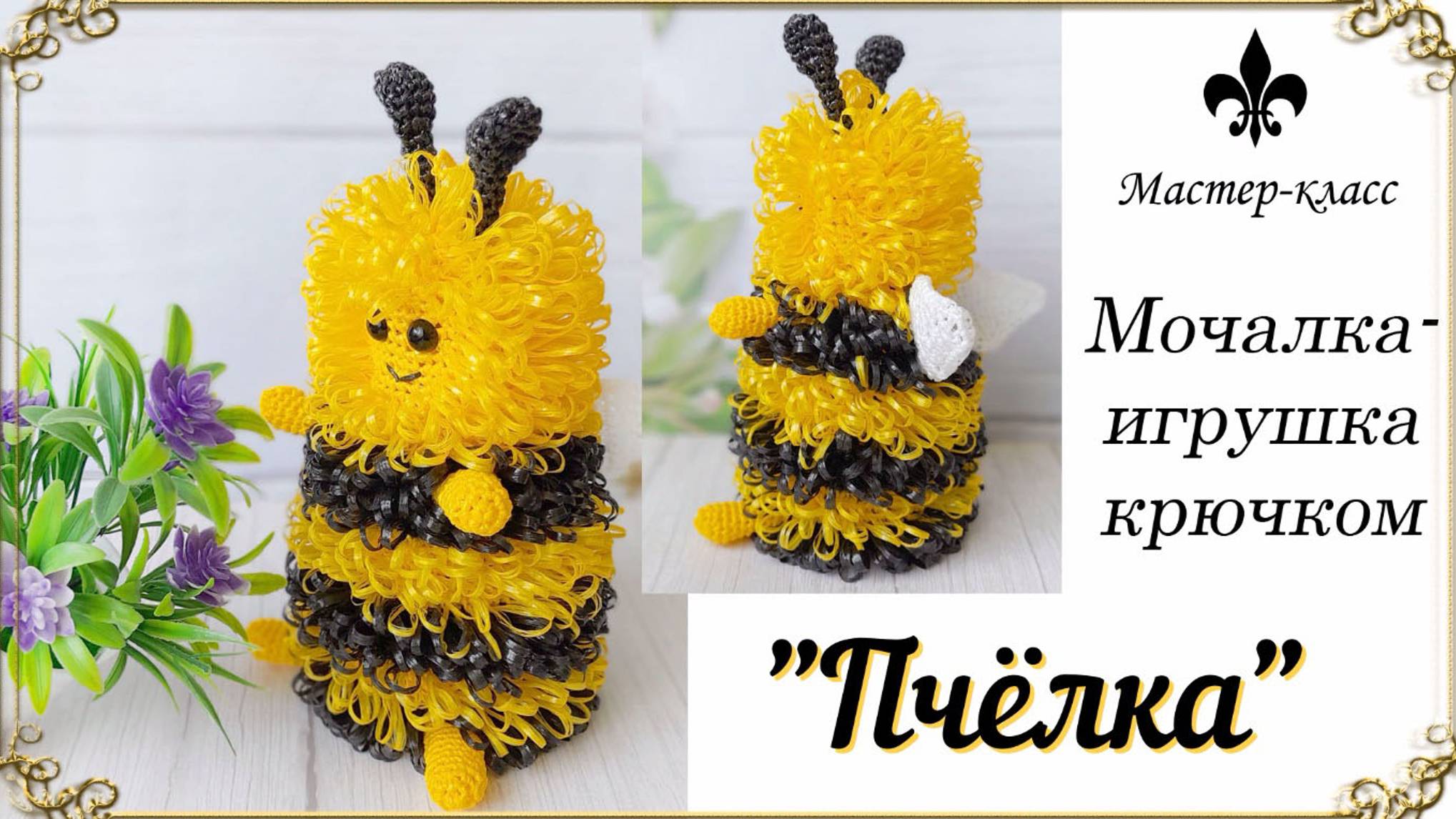 БЕСПЛАТНЫЙ мастер-класс / Мочалка-игрушка крючком "Пчелка"🐝/ Анонс
