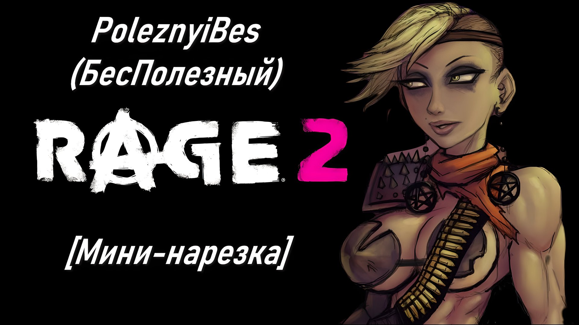 PoleznyiBes (БесПолезный) - RAGE 2 [Мини-нарезка]
