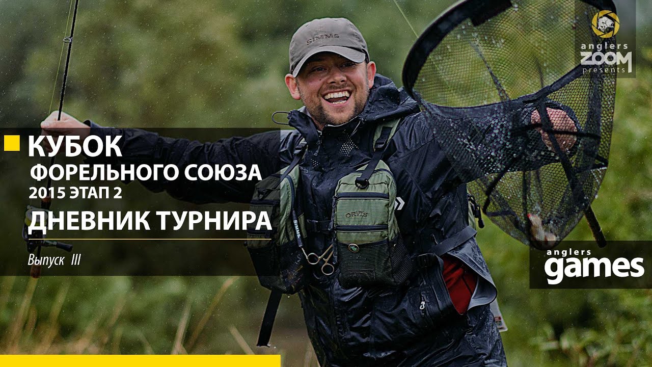 Кубок Форельного Союза 2015 Этап 2 . Дневник Турнира. Выпуск 3.