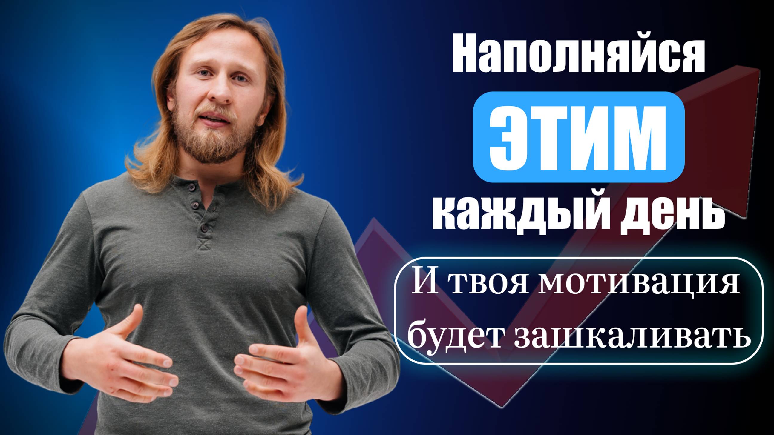 Наполняйся этим каждый день. И твоя мотивация будет зашкаливать