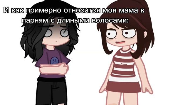 //"Как примерно моя мама относится к девушкам с короткими волосами и к парням с длинными волосами"//