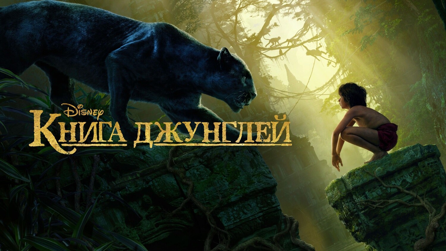 Книга джунглей (фильм, 2016)