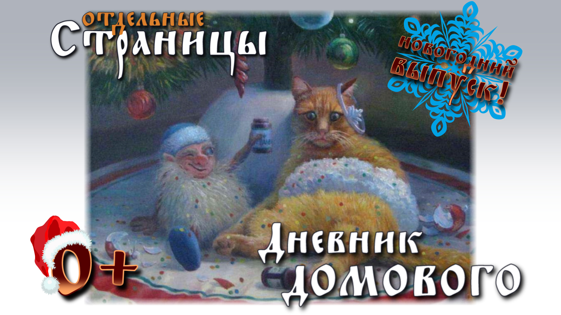 Дневник Домового. Отдельные Страницы. Новогодний выпуск