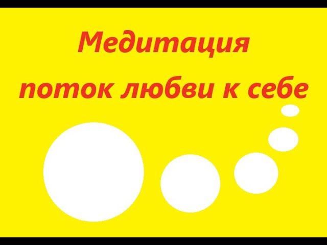 Любовь к себе, Медитация