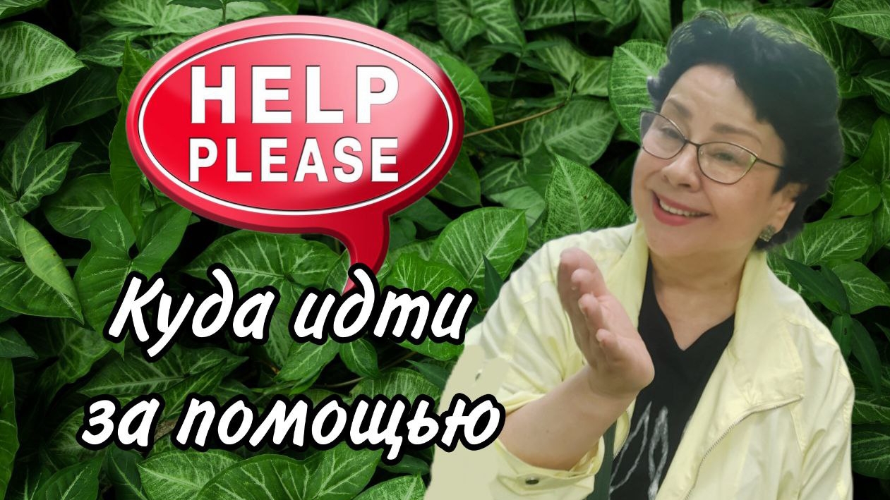 Куда обращаться за помощью
