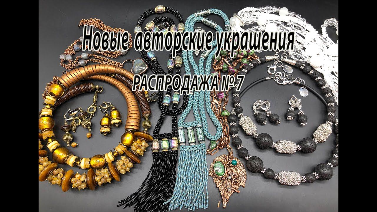 Новые авторские украшения. РАСПРОДАЖА № 7. 22.05.2023.