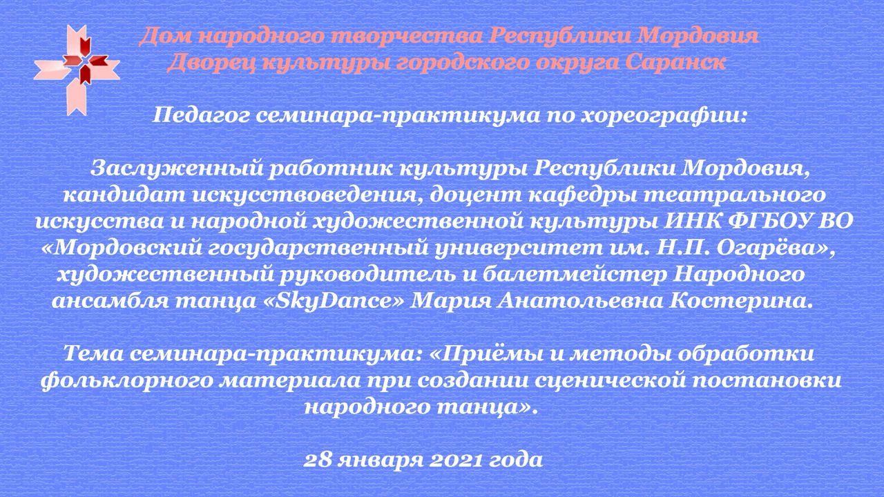 Виртуальный семинар-практикум по хореографии (28.01.2021).