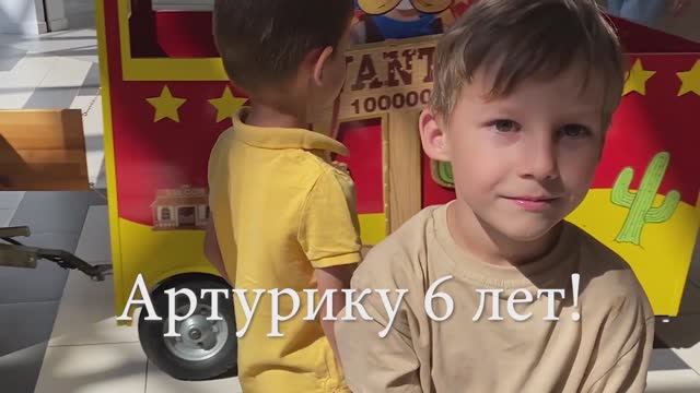 День рождения Артурика (6 лет.)