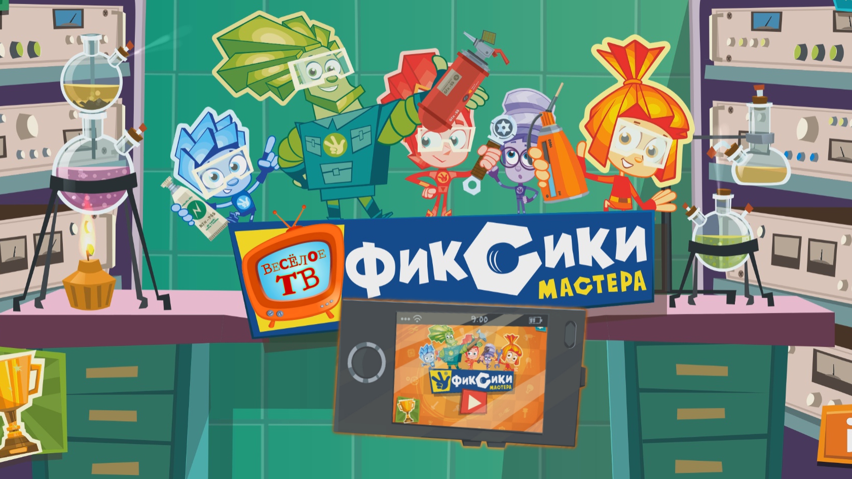 Фиксики - Мастера! Мобильный телефон!