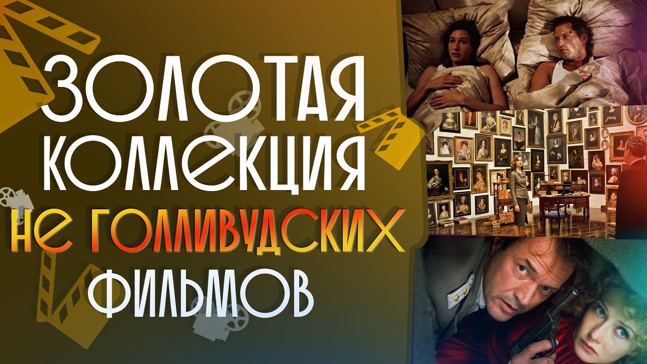 ТОП 10 НЕ ГОЛЛИВУДСКИХ ШЕДЕВРОВ #4