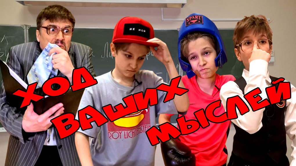 Ход Ваших мыслей