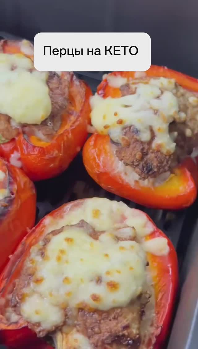 Рецепт фаршированный перец. Для тех кто на ПП и на КЕТО ДИЕТЕ.