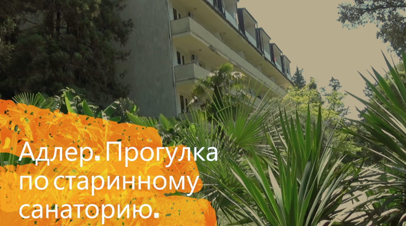 АДЛЕР.Обзор территории санатория Известия.Часть 2 Худею...мои упражнения.