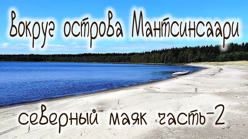 Ладожские озеро Карелия путешествие на остров Мантсинсаари часть 2 Ladoga lake собираем Белые грибы