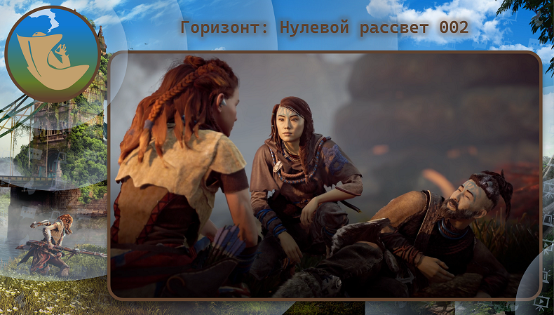 Horizon Zero Dawn Нулевой рассвет 002