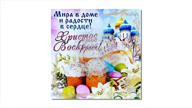 ХРИСТОС ВОСКРЕС ПОЗДРАВЛЕНИЕ ДЛЯ ДРУЗЕЙ НА 2020 ГОД