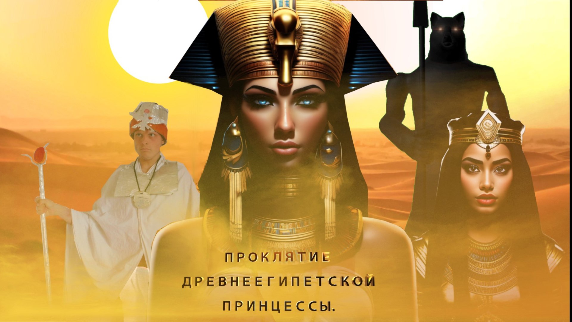 Проклятие древнеегипетской принцессы-Полный фильм