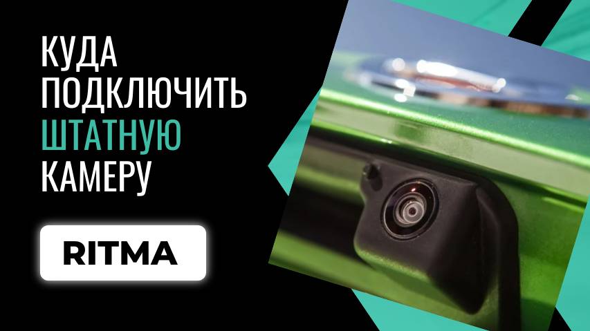 Правильное подключение штатной камеры