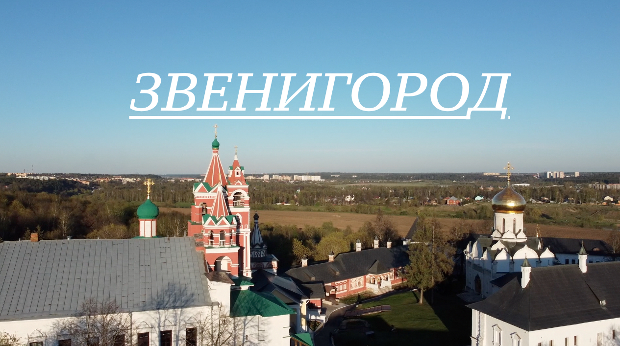 ЗВЕНИГОРОД. Прогулка по городу. Саввино- Сторожевский монастырь