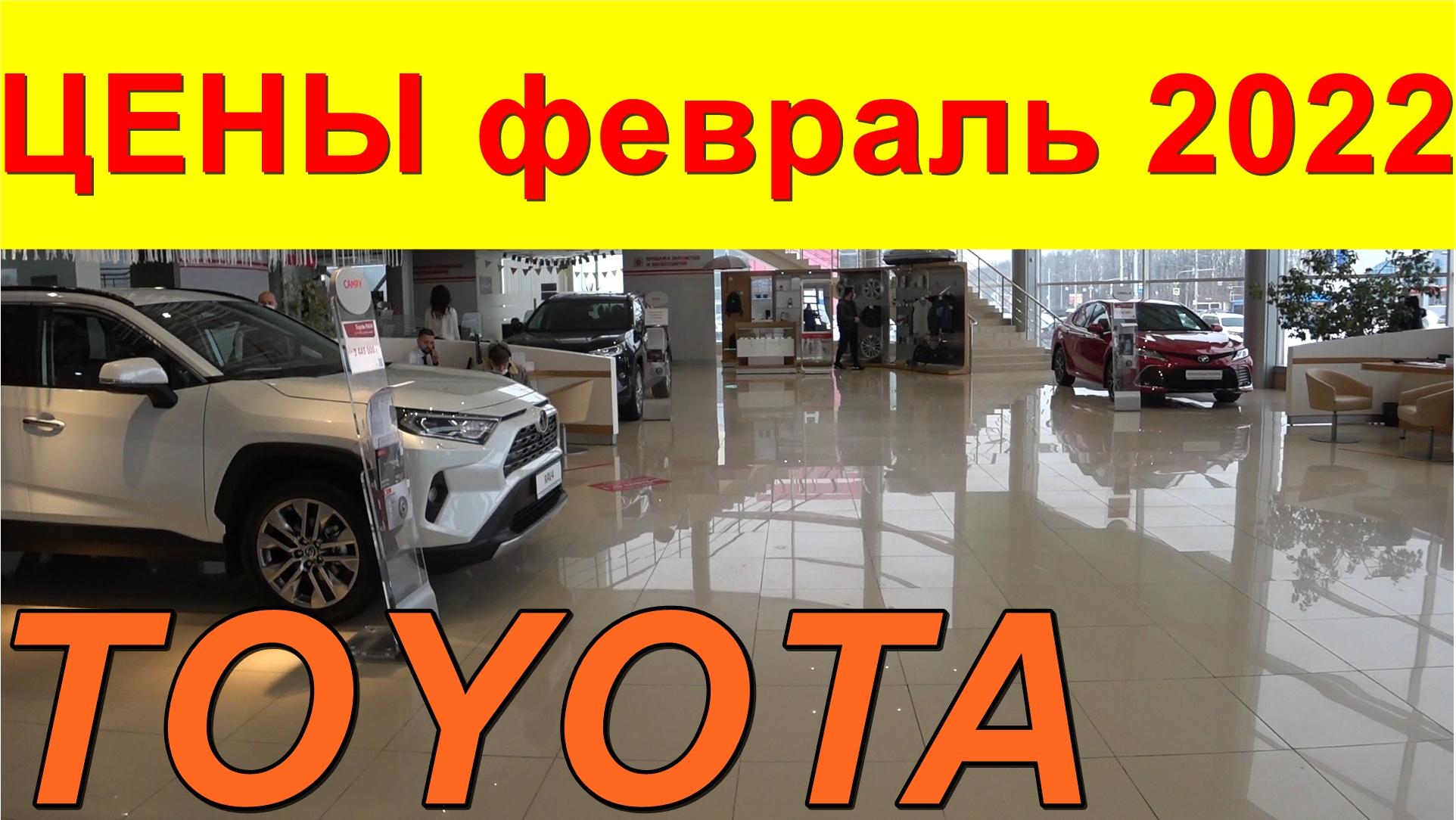 TOYOTA ЦЕНЫ февраль 2022