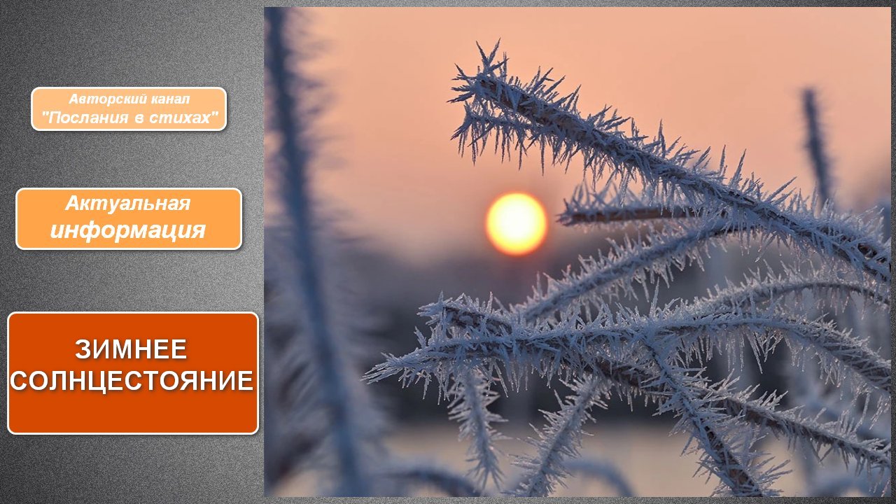 Зимнее солнцестояние.  О языке.