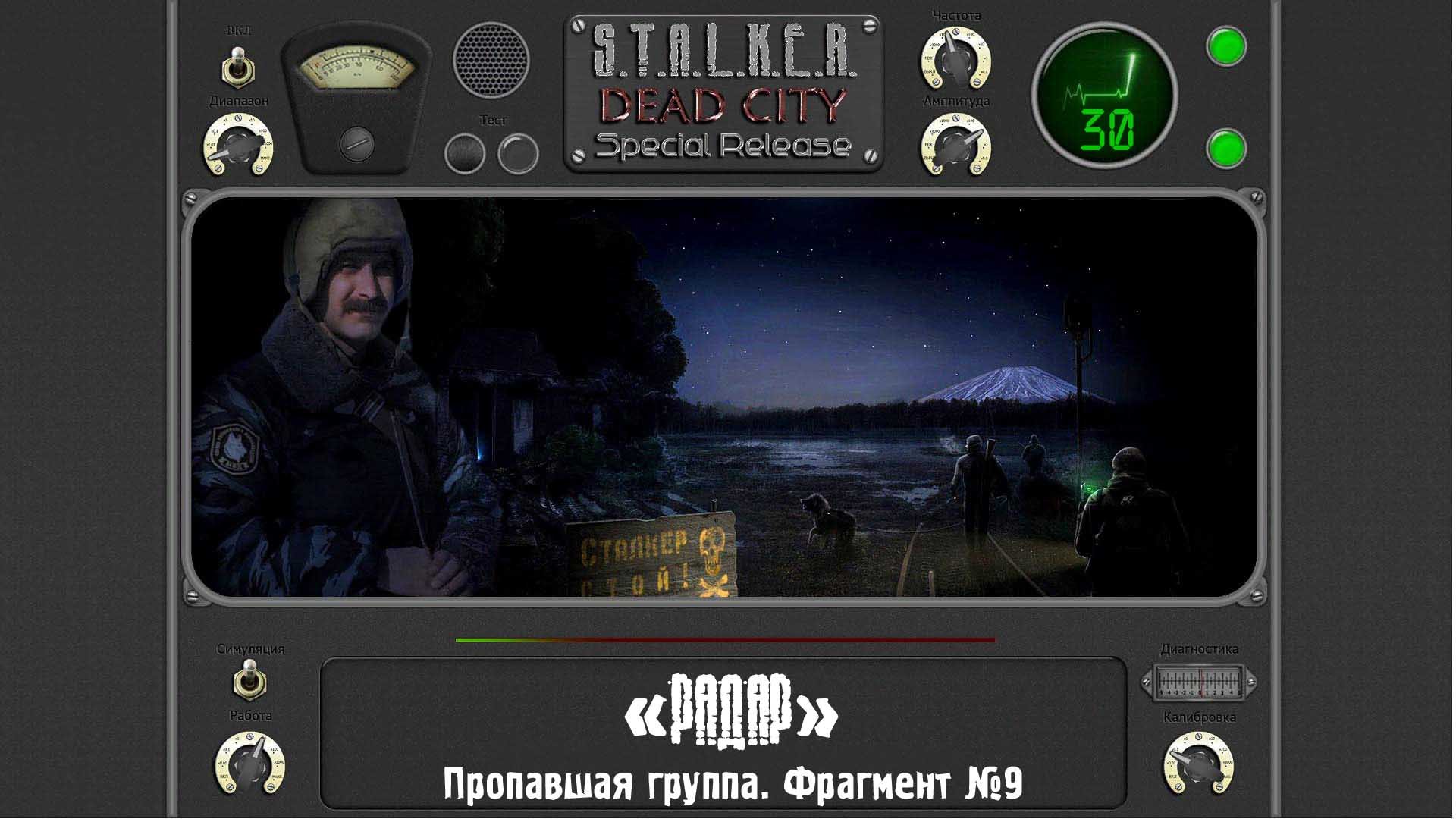 S.T.A.L.K.E.R. Dead City Special Release #30#радар#пропавшая группа#фрагмент №9#